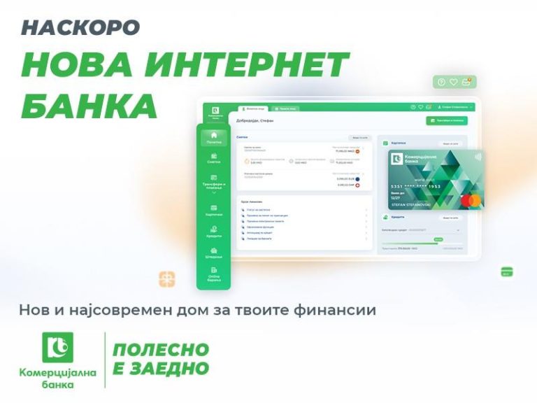 Комерцијална банка најавува нов изглед и иновативни функционалности за Интернет банка за да ...